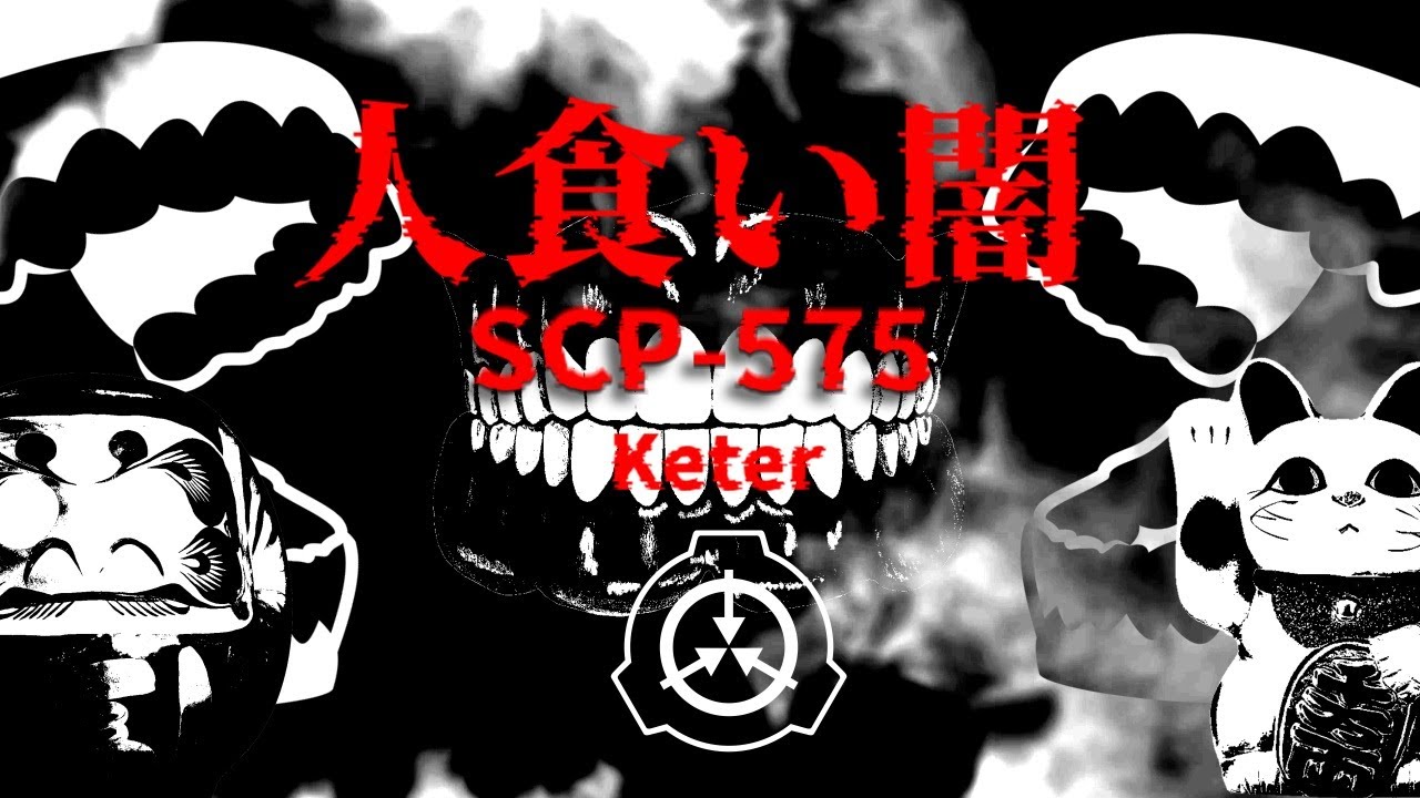 【ゆっくりSCP紹介】SCP-575 暗闇に潜むモノに注意されたし【Keter】 - YouTube