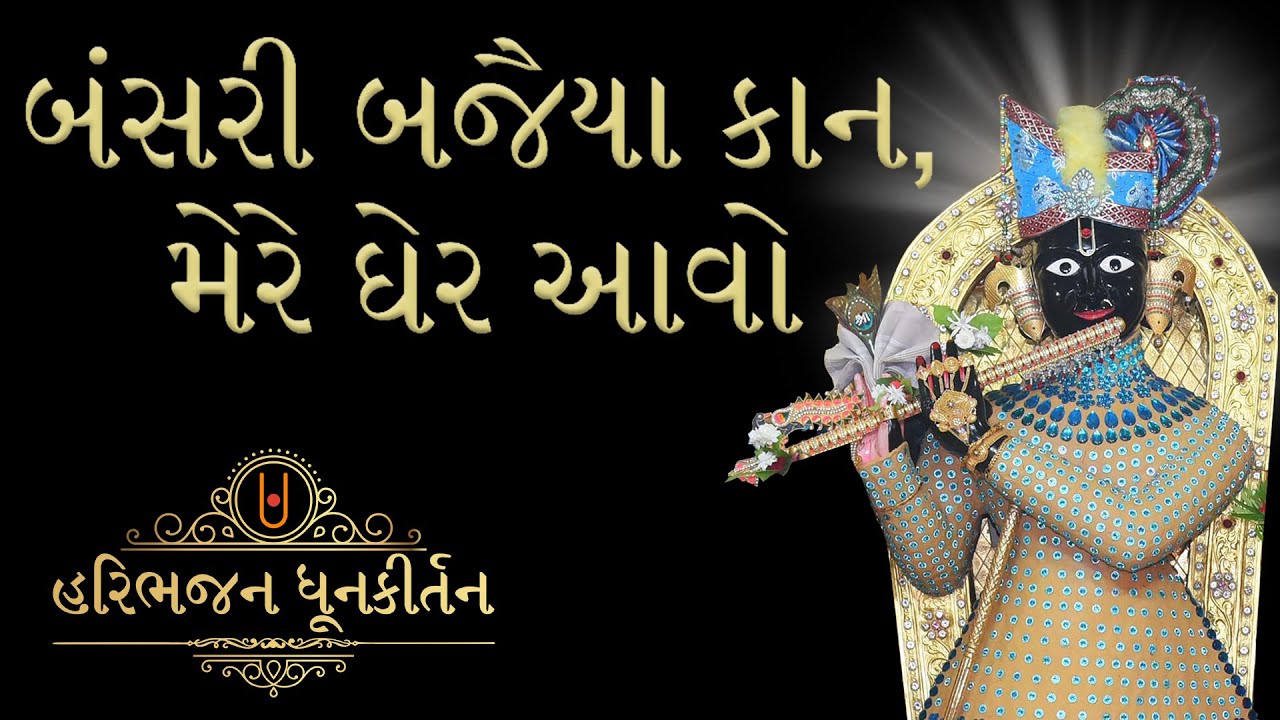 PRABHATIYA | બંસરી બજૈયા કાન્હા મેરે ઘેર આવો | Best Prabhatiya ...