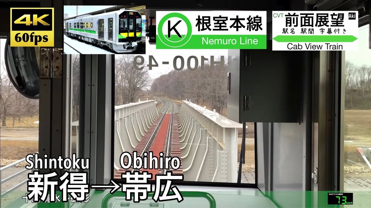 【4K60fps速度計字幕付き前面展望】新得→帯広 根室本線 H100形 Shintoku ~ Obihiro. Nemuro Line ...