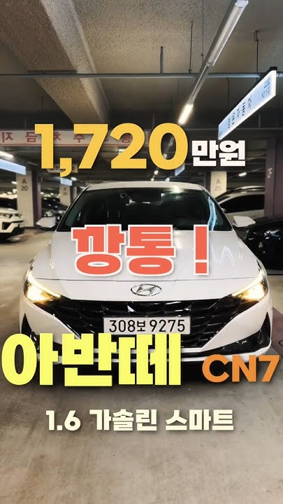 [1,720만원] 아반떼 CN7 1.6 가솔린 스마트 #아반떼 #아반떼cn7 - YouTube