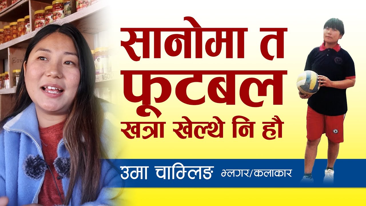 उमा चाम्लिङले आफ्नो रमाइलो बालापन यसरी स्मरण गरिन् । Uma Chamling ...