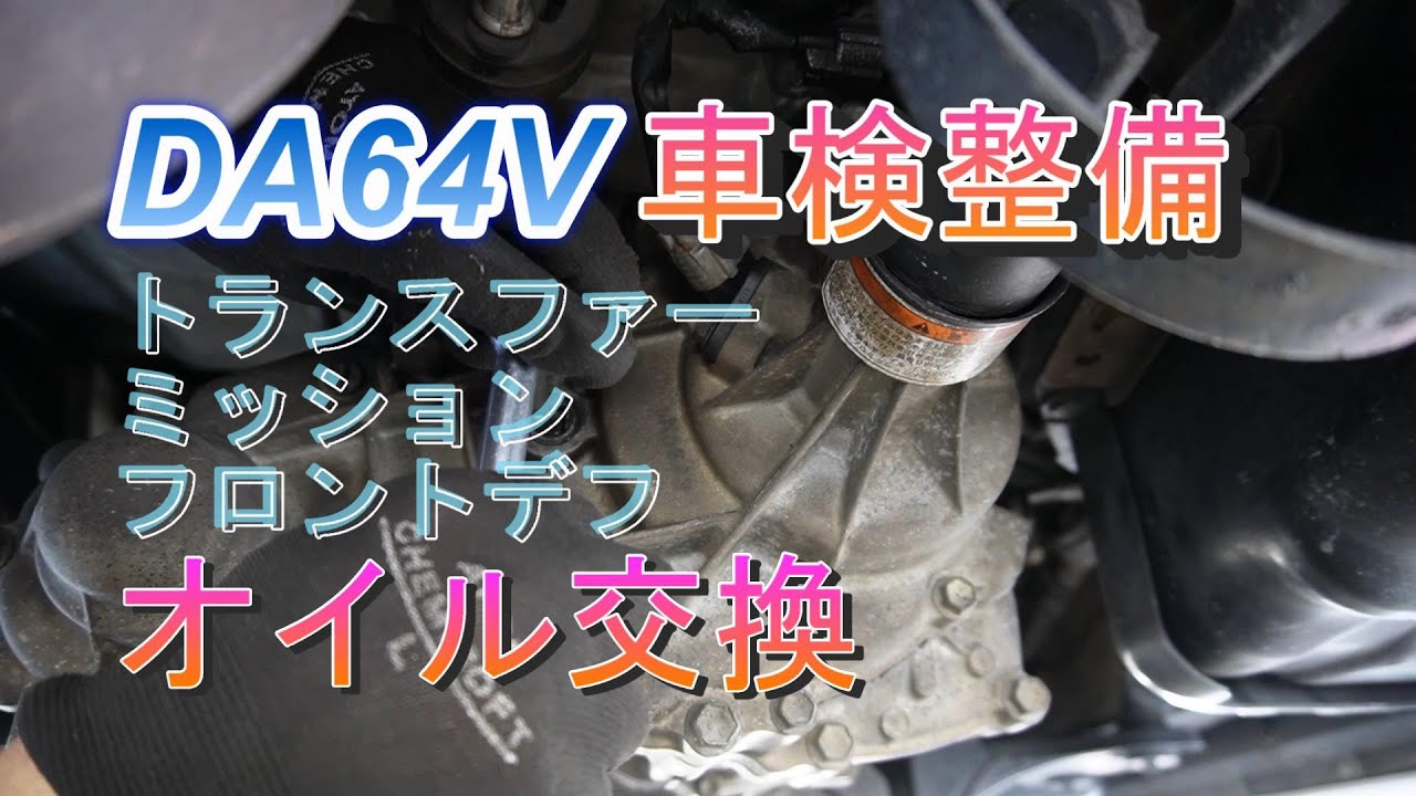 DA64V車検整備 トランスファー・ミッション・フロントデフのオイル交換 - YouTube