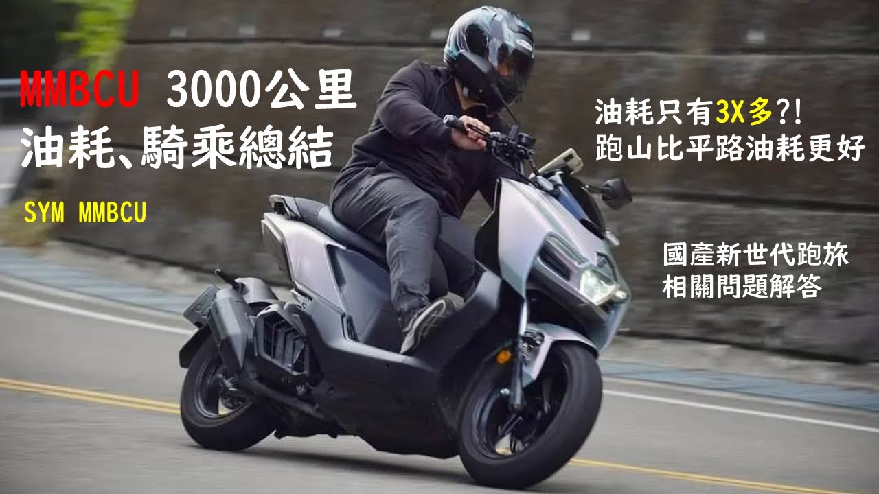 [長期追蹤]MMBCU 3000公里油耗、騎乘感受總結|油耗只有3X多-跑山比平路更好? |SYM MMBCU - YouTube
