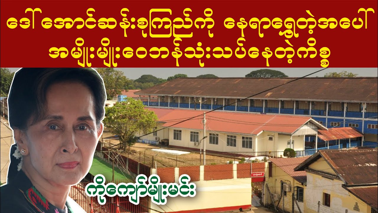 ဒေါ်အောင်ဆန်းစုကြည်ကို နေရာရွှေ့တဲ့သတင်းအပေါ် အမျိုးမျိုးဝေဘန် သုံးသပ