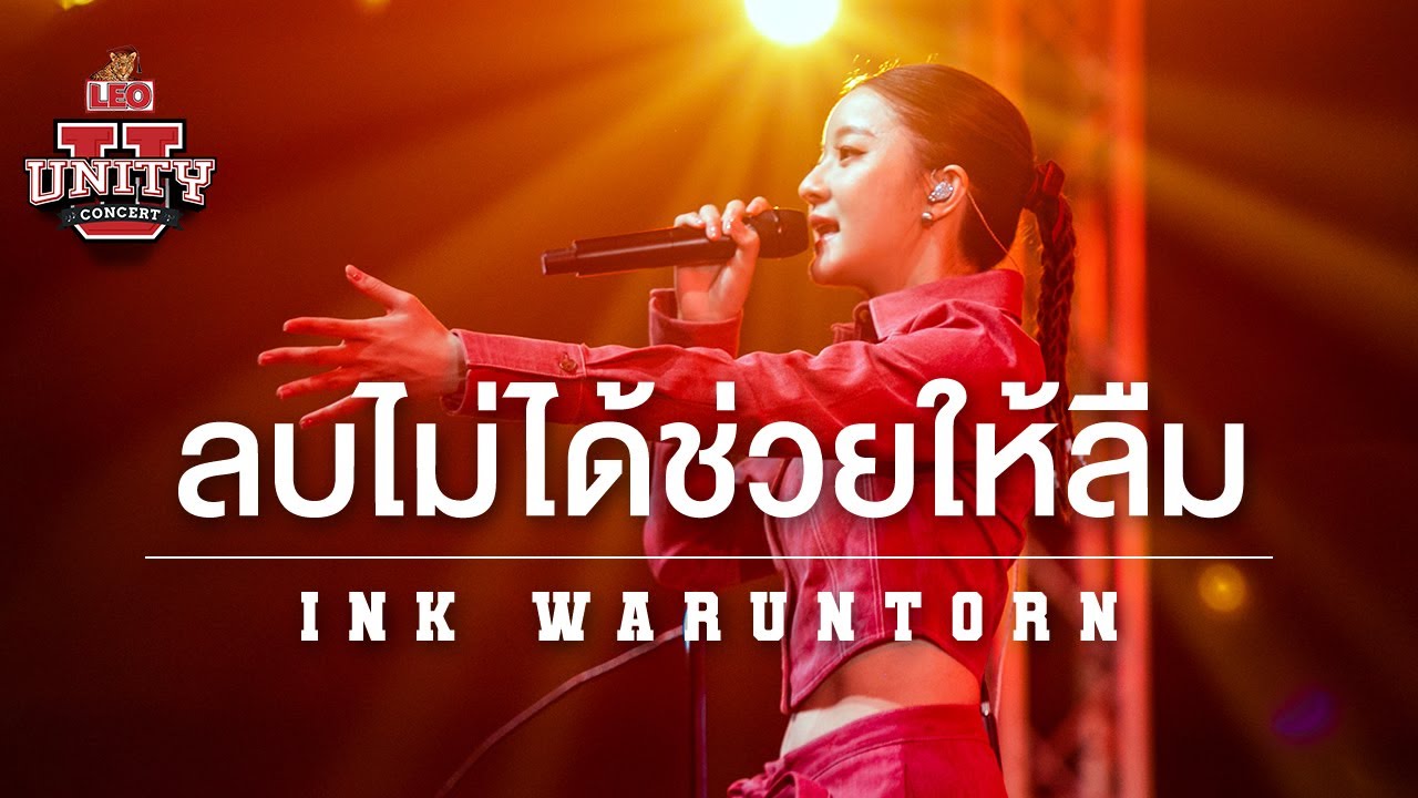 ลบไม่ได้ช่วยให้ลืม - INK WARUNTORN | LEO Unity Concert - YouTube