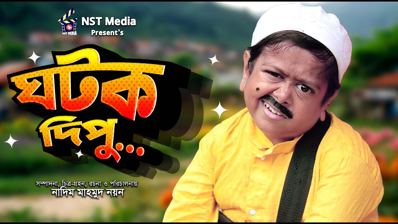ঘটক দিপু Gotok Dito Choto Dipu ছোট দিপু Bangla New Natok 2024 NST Media ...