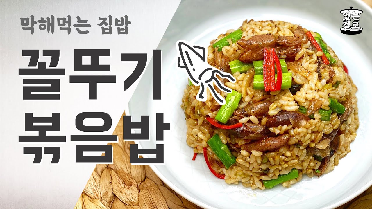 꼴뚜기볶음밥 #0137 🍚 Fried Rice with beka squid - YouTube