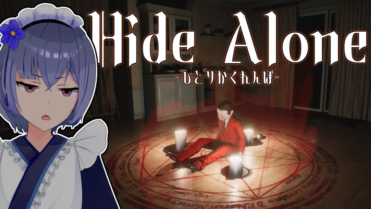 Hide Alone 】ひとりかくれんぼしようぜ！【 ホラゲ 】#vtuber - YouTube