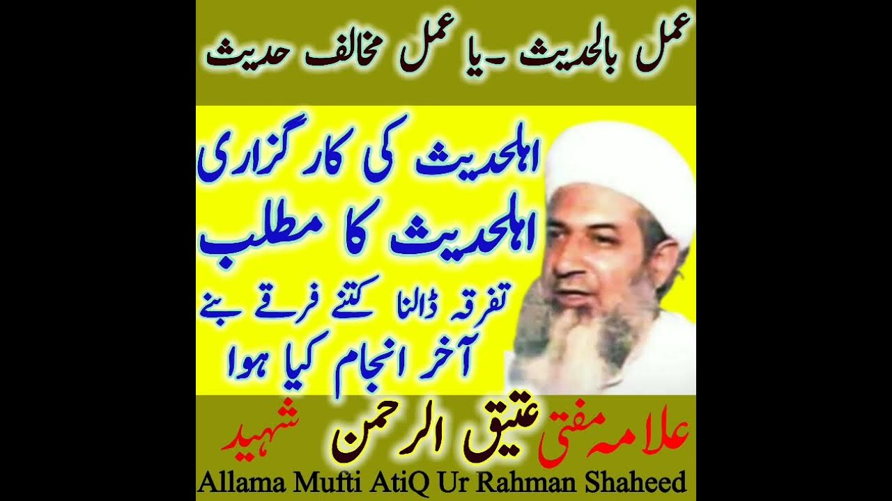 Allama Mufti AtiQ Ur Rahman Shaheed ! Ghair Muqallid Ki Haqeeqat ! Ahle Hadees Ka Postmortem ...