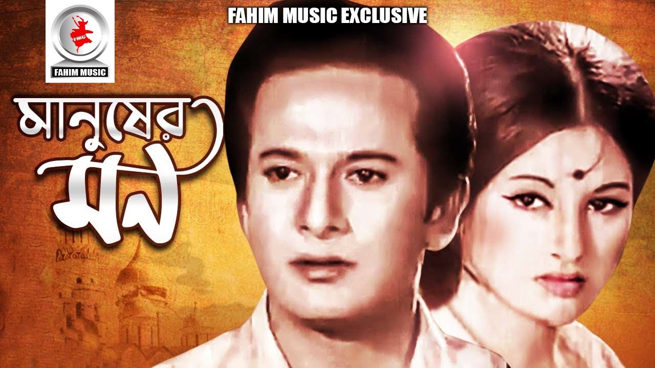 Manusher Mon I মানুষের মন I Bangla Full Movie I Razzak I Bobita I Anwar ...