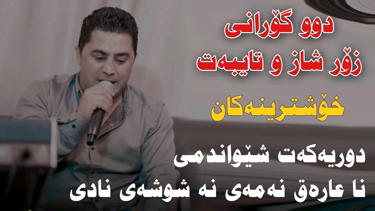 Peshraw Hawrami 2023 Dw Gorani Zor Shaz Track2 Danishtni Mabast ...