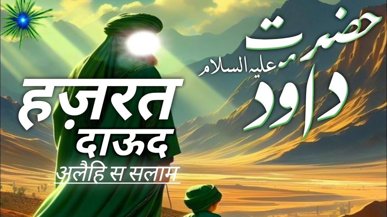 Hazrat Dawood As story part 1 life of prophet Dawood As - YouTube
