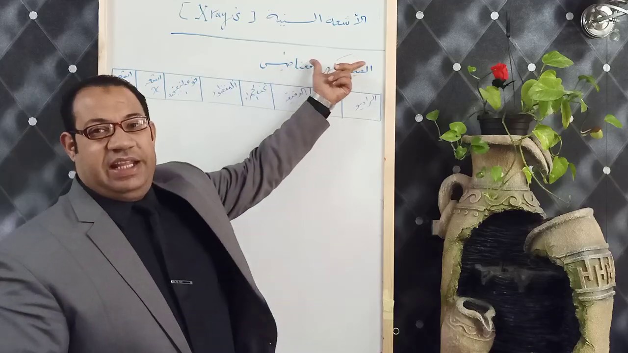 الأشعة السينية( x _ray,s) - YouTube