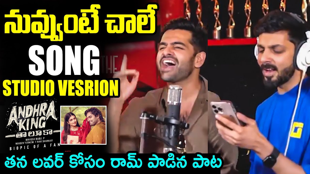 Nuvvunte Chaley Song Studio Version | Ram Pothineni | Bhagyashri Borse ...