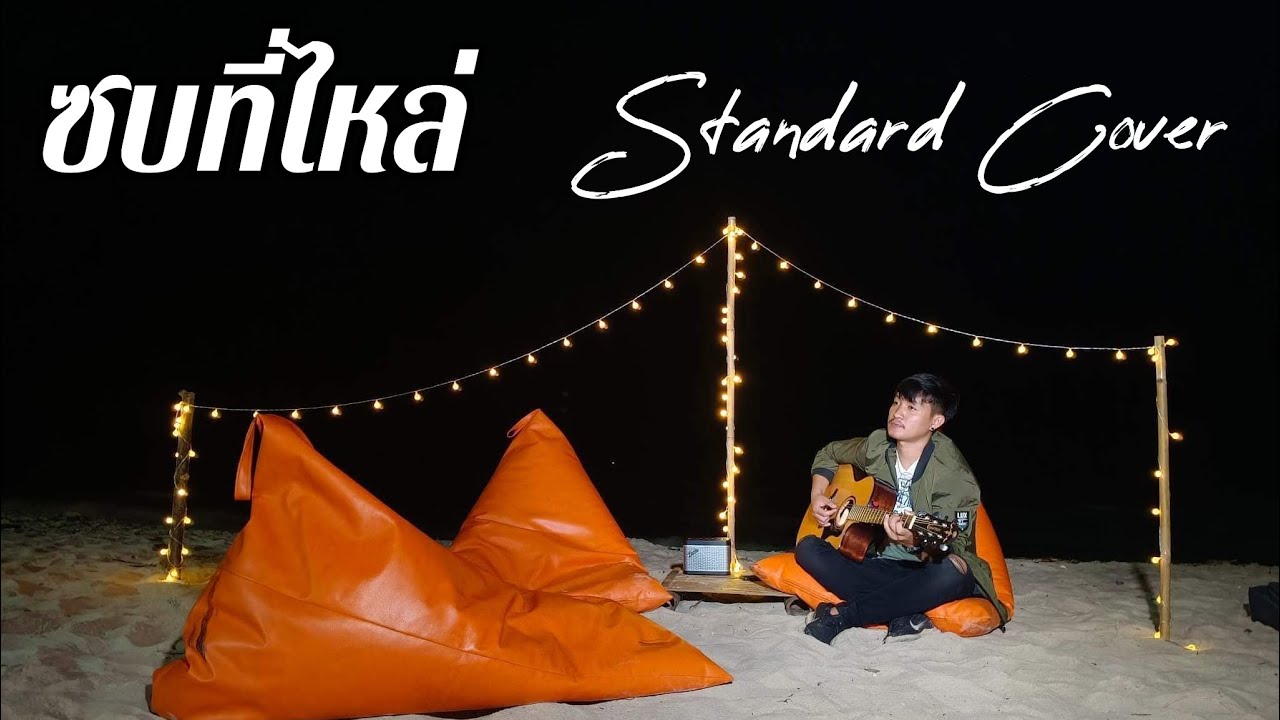 ซบที่ไหล่ - KRK Ft.N/A (Standard cover) #ซบที่ไหล่ - YouTube