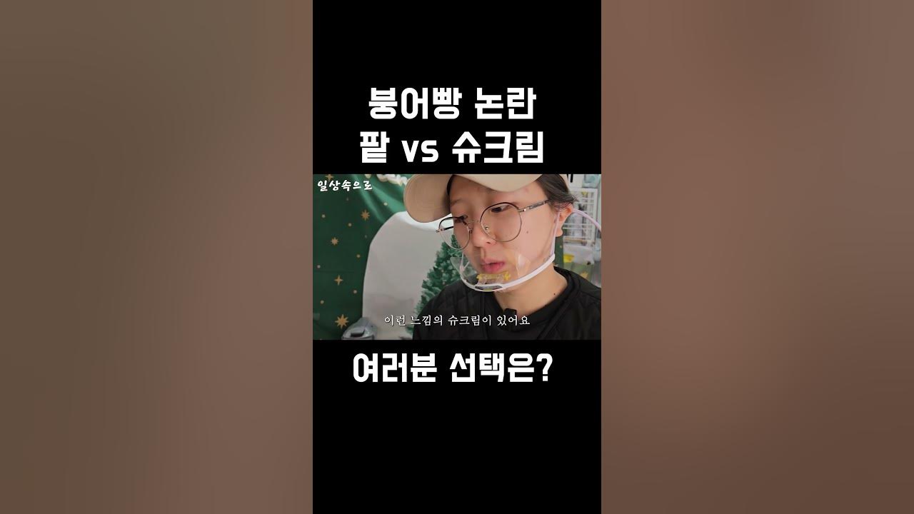 붕어빵 논란 팥 Vs 슈크림 Youtube