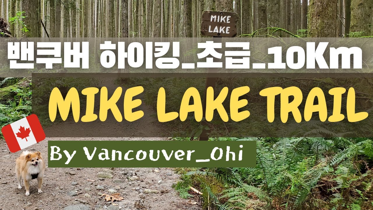 Ep26. Mike Lake Trail in Golden Ears Provincial Park BC Canada / 밴쿠버 ...