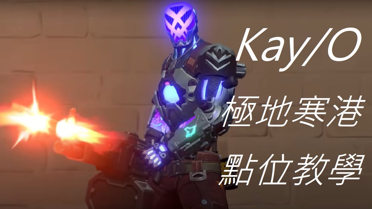 Valorant Kay/O 點位教學 | 極地寒港 | D4RK-1D - YouTube