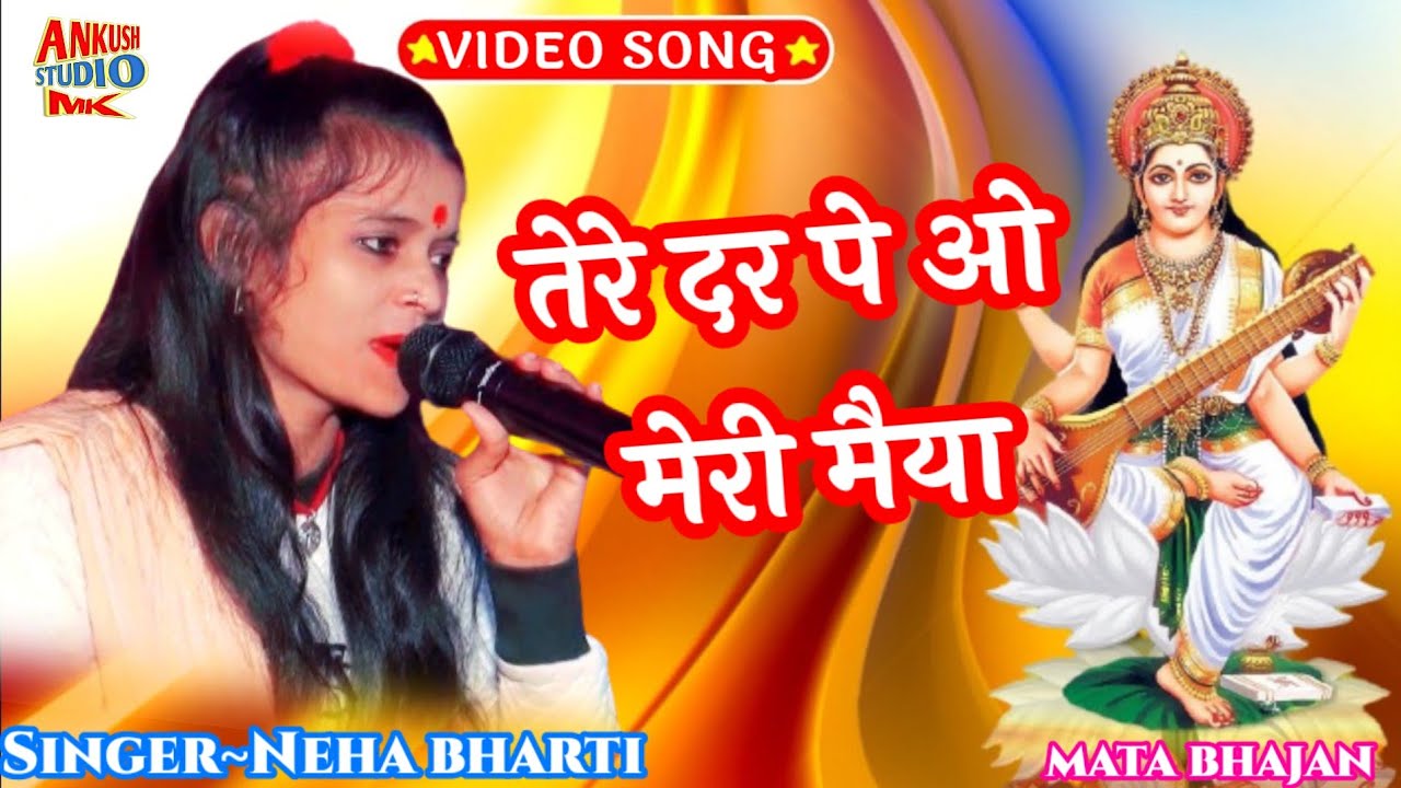 तेरे दर पे ओ मेरी मैया || tere dar pe o meri Maiya || singer Neha ...