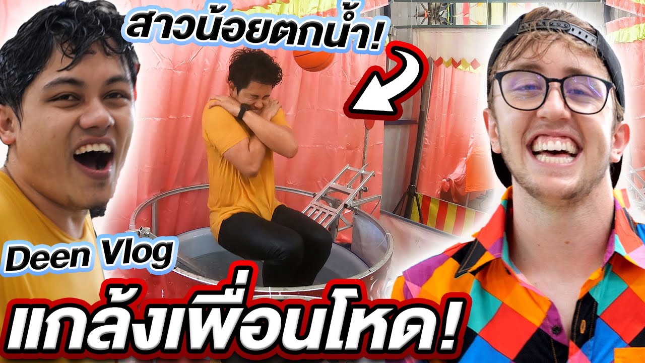 แกล้ง DEEN VLOG (บังดีน) หนักทนไม่ไหวขอกลับบ้าน!!! ฮามากกกกก!! - YouTube