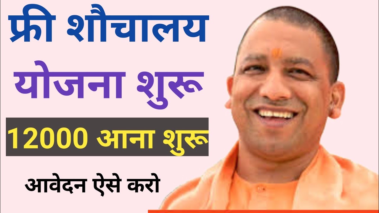 free sauchalay yojana ll swachh bharat mission phase 2 ll up toilet ...