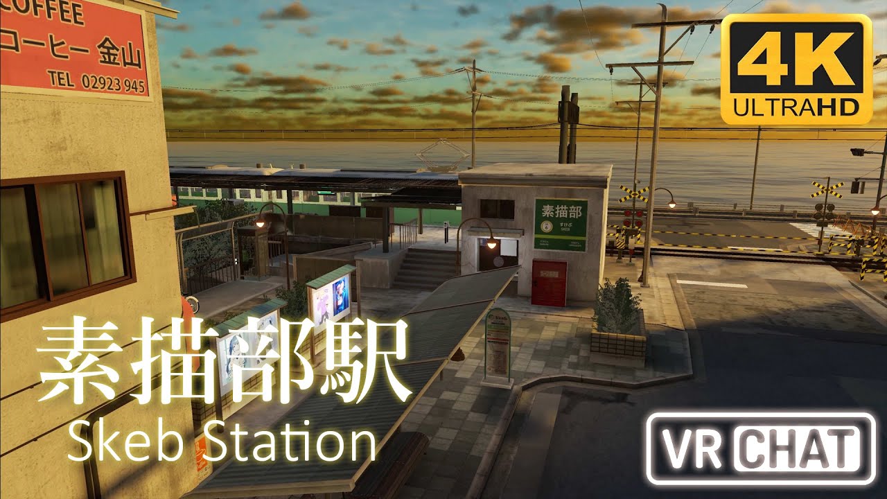 [4K] 素描部駅 Skeb_Station【VRChatオススメワールド】 - YouTube