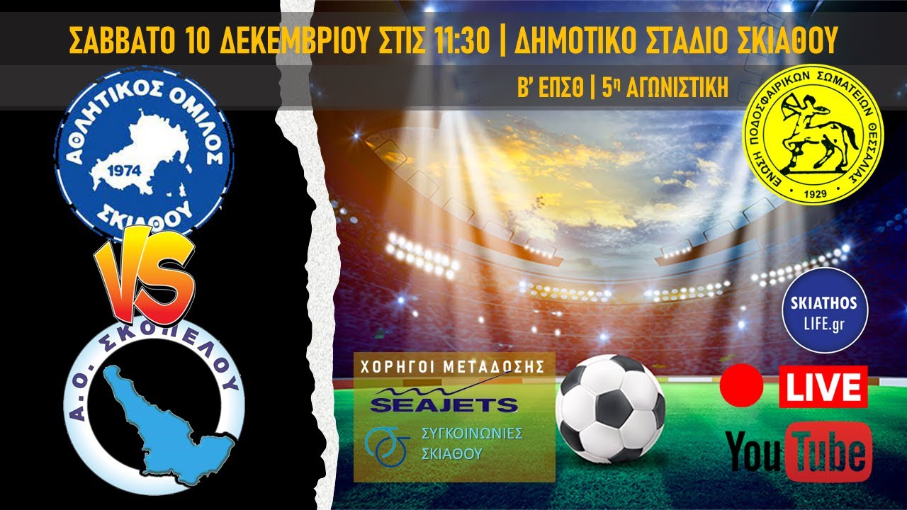 LIVE ΠΟΔΟΣΦΑΙΡΟ | ΣΚΙΑΘΟΣ - ΣΚΟΠΕΛΟΣ | Β' ΕΠΣΘ - 5η ΑΓΩΝΙΣΤΙΚΗ - YouTube