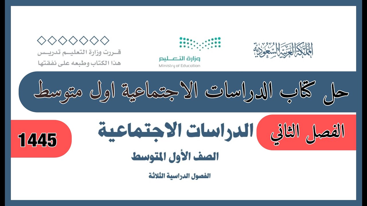 حل كتاب الدراسات الاجتماعية أول متوسط الفصل الثاني 1445 Youtube