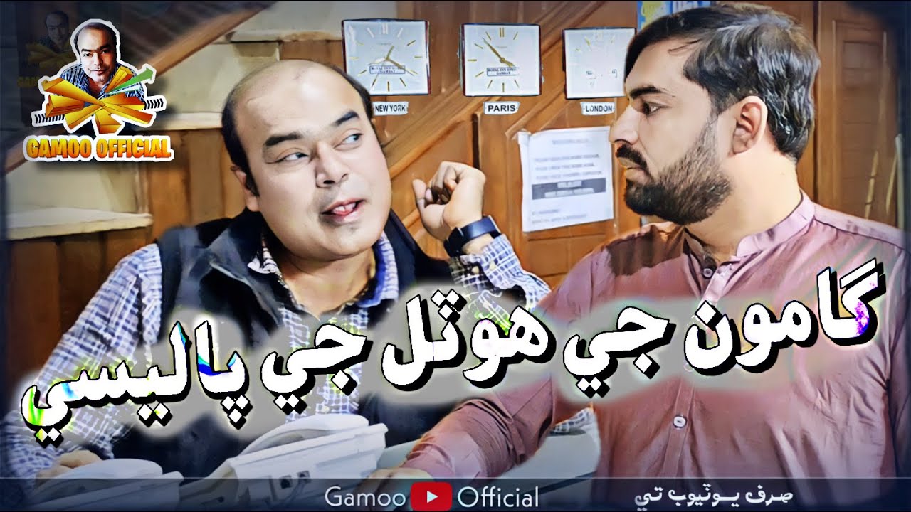 Gamoo Je Hotel Ji Policy | Asif Pahore (gamoo) ihsan Shah - YouTube