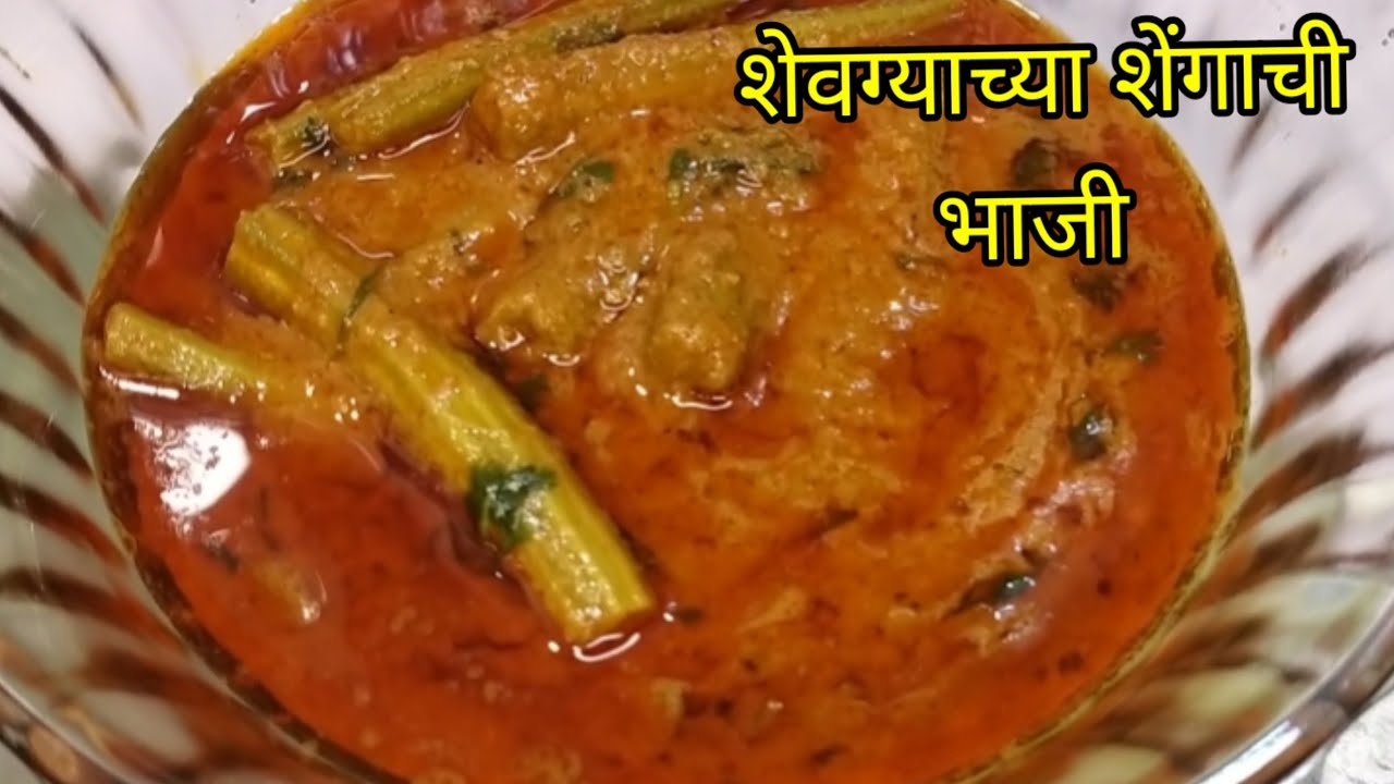जेवणानंतर ही बोट चाटत राहाल एवढी सुपर टेस्टी शेवग्याच्या शेंगांची भाजी ...