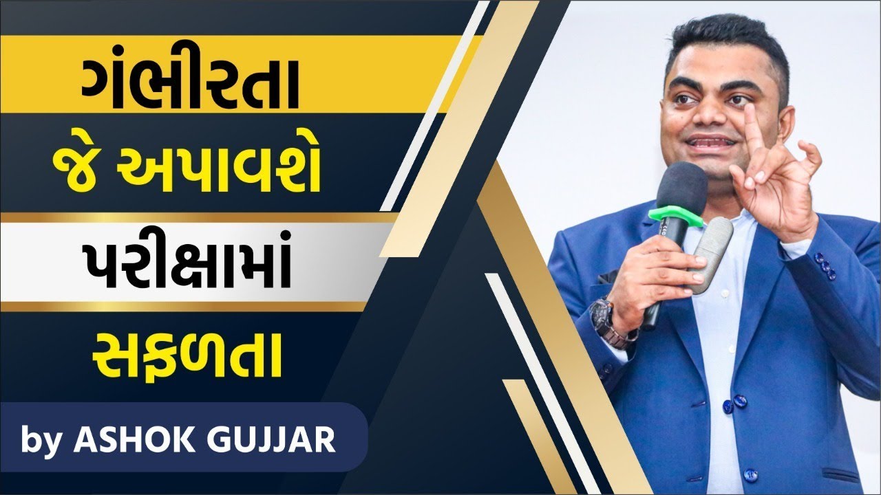 ગંભીરતા જે અપાવશે પરીક્ષામાં સફળતા By Ashok Gujjar - YouTube