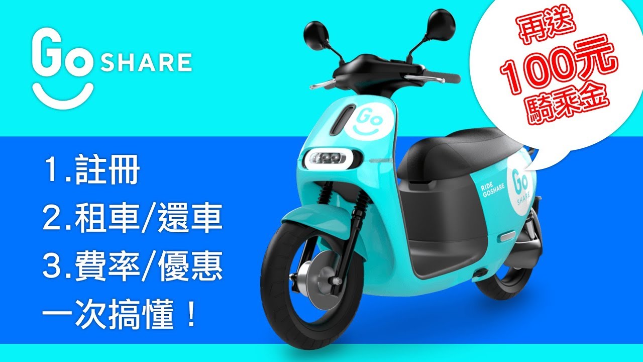 GoShare 註冊/租車/還車/費率/優惠 一次搞懂！ [OMG CRAFTS] - YouTube
