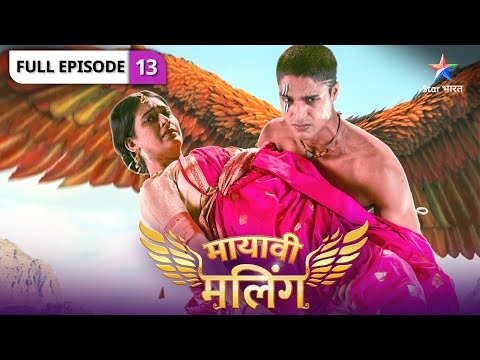 Mayavi Maling | Chegu ne bachaaye Antara ke praan | FULL EPISODE-13 | मायावी मलिंग
