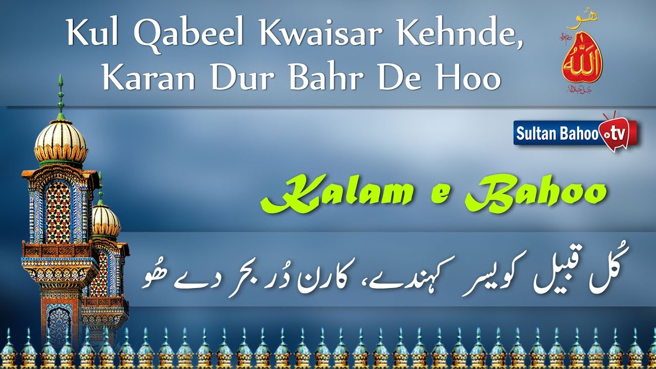 Kalam e Bahoo | Kul Qabeel Kwaisar Kehnde, Karan Dur Bahr De (145/201 ...