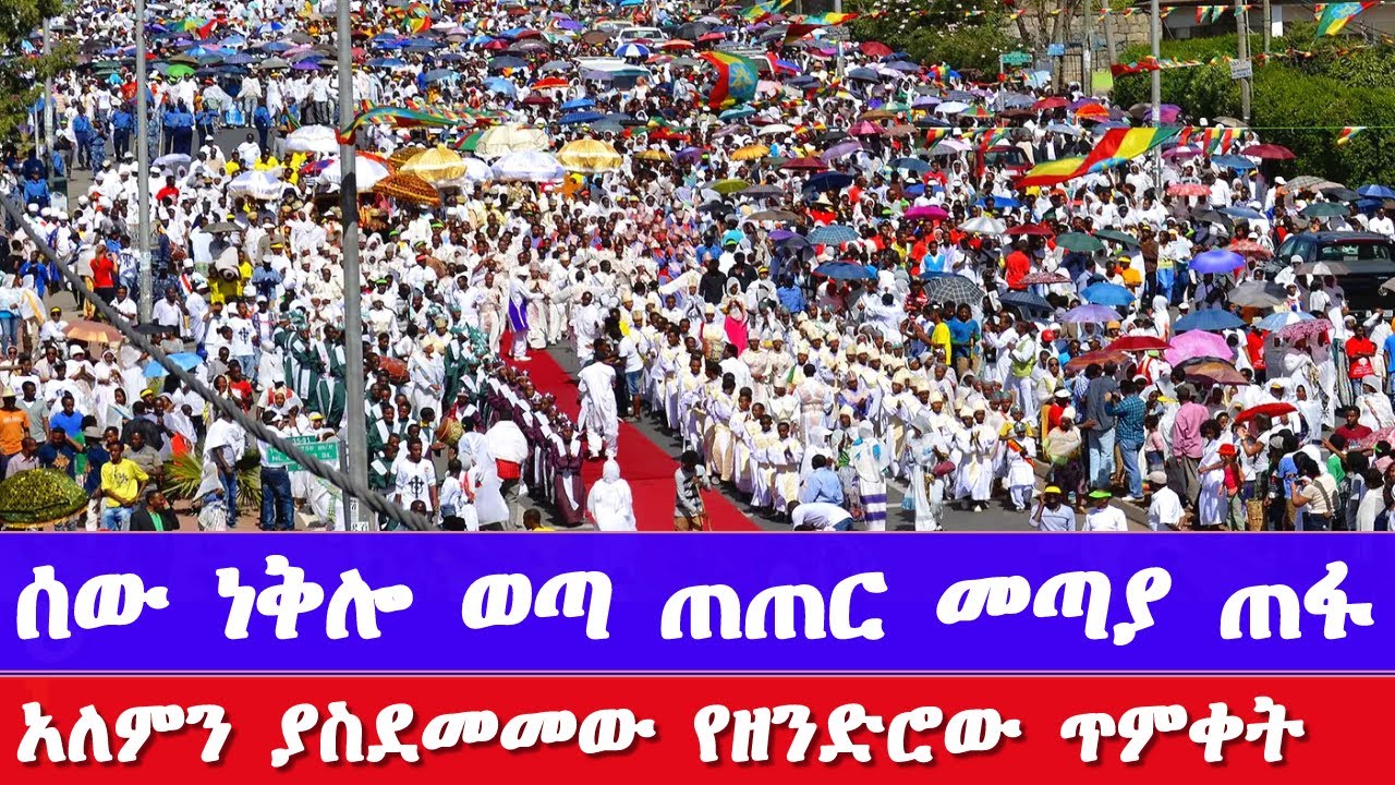 የጥምቀት ከተራ በአል አከባበር በአዲስ አበባ Ethiopian timket epiphany celebration in ...