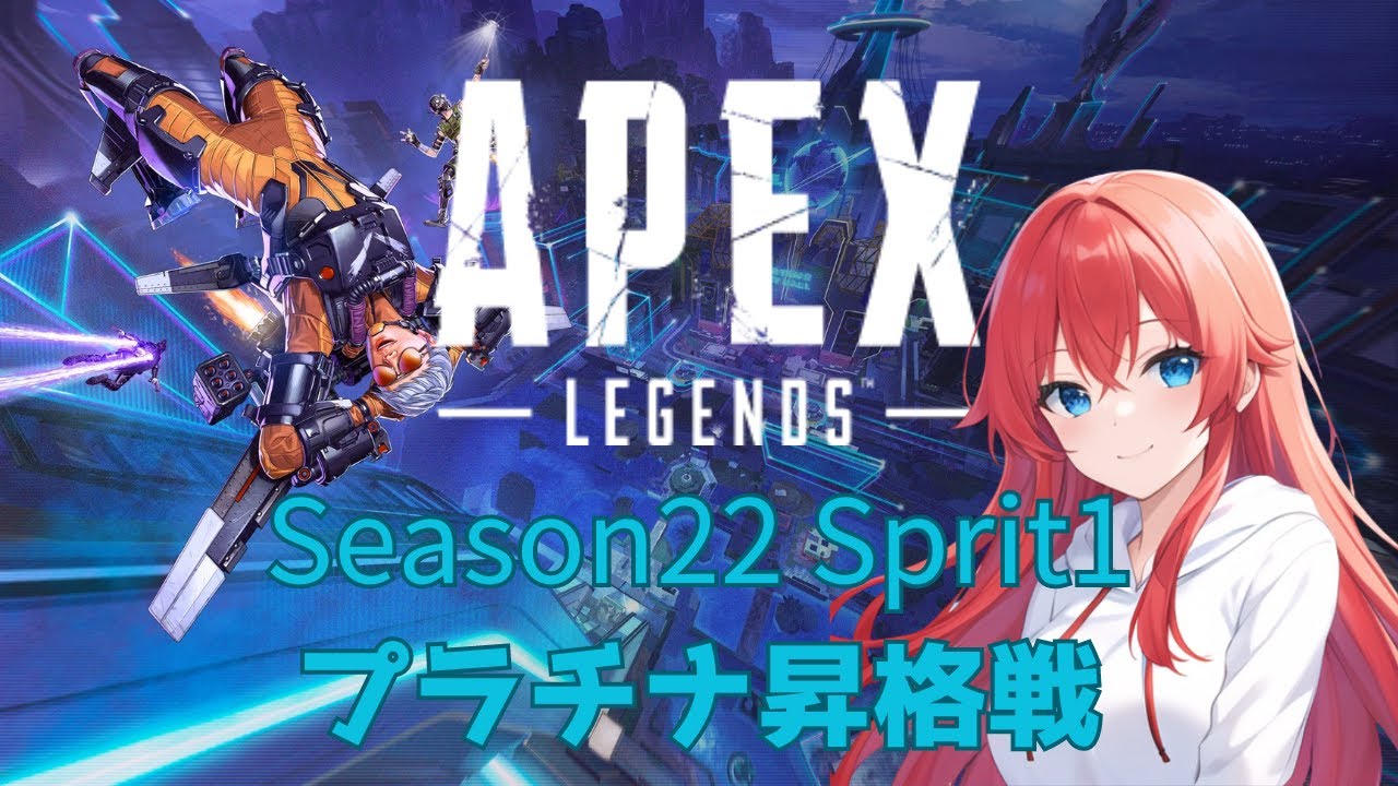 Apex Legends Season22 Sprit1 プラチナ昇格戦 - YouTube
