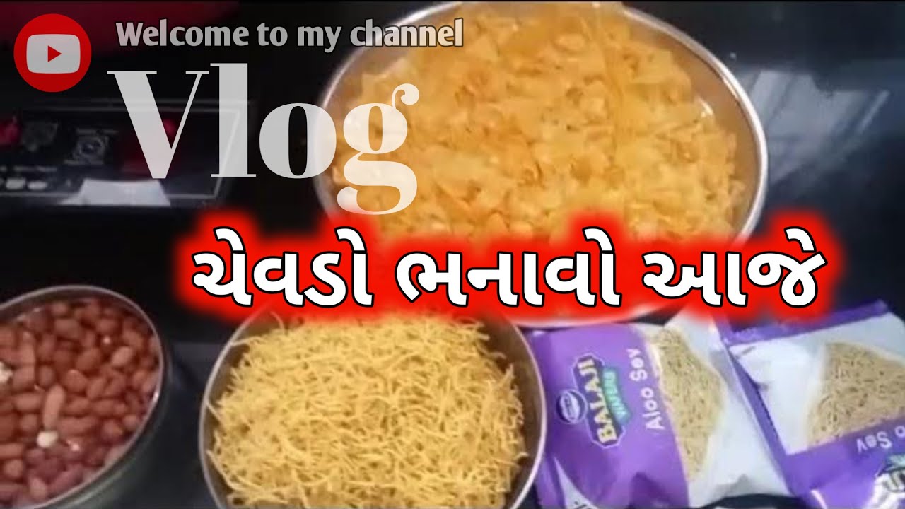 ચેવડો ભનાવો આજે / Shivdo banava ni recipe | pauva no chevdo banavani ...