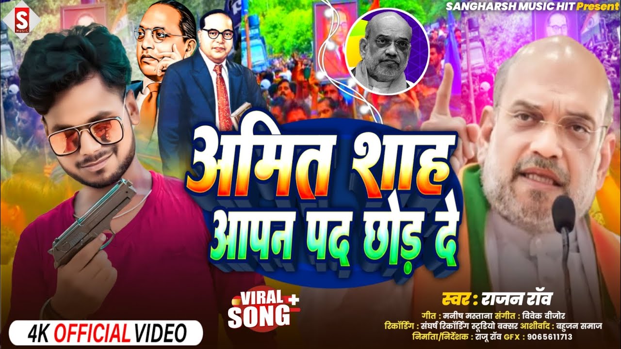 Rajan Rao - अमित शाह आपन पद छोड़ दे | Amit Shah Aapan Pad Chhod De ...