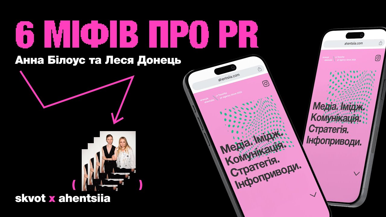 6 міфів про PR від ahentsiia x skvot - YouTube