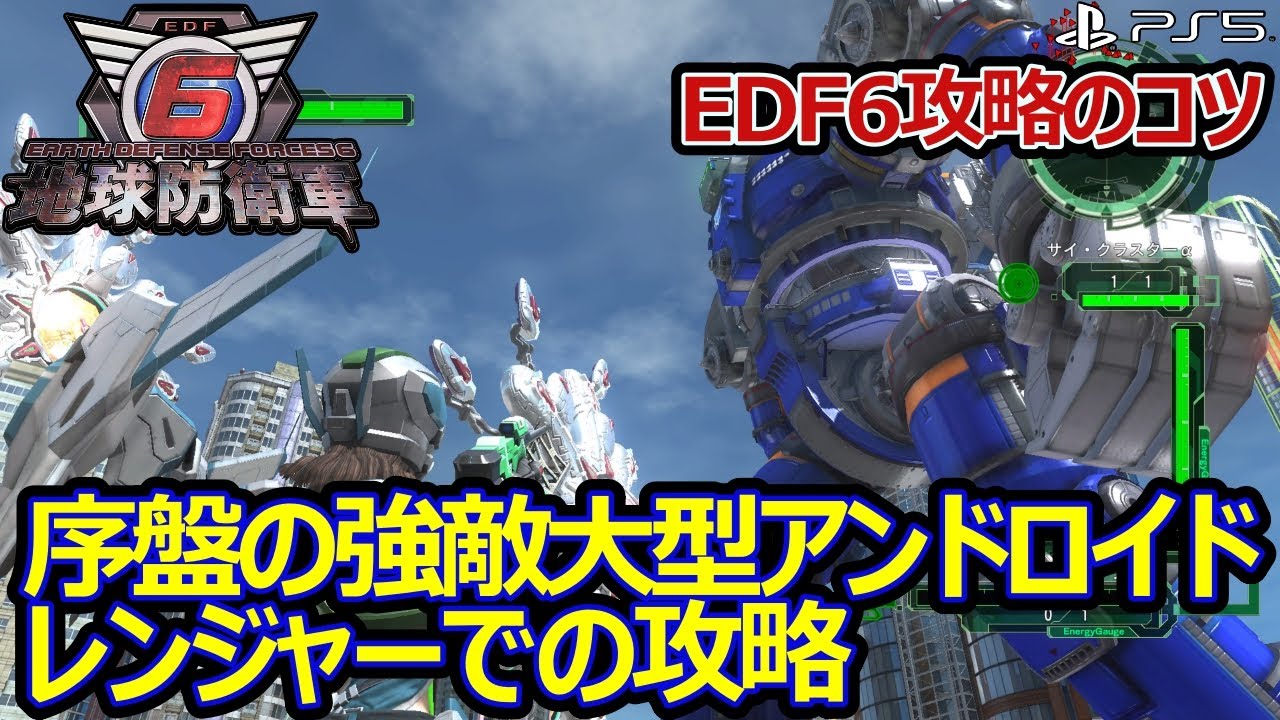 【地球防衛軍6 / EDF6】序盤の難敵 大型アンドロイドをレンジャーで撃退 - YouTube