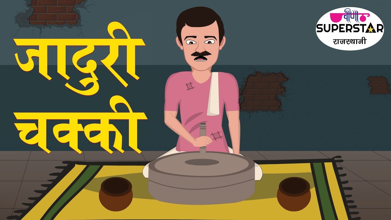 जादुरी चक्की | Jadui Chakki | Animated Kids story | Animated Story In ...