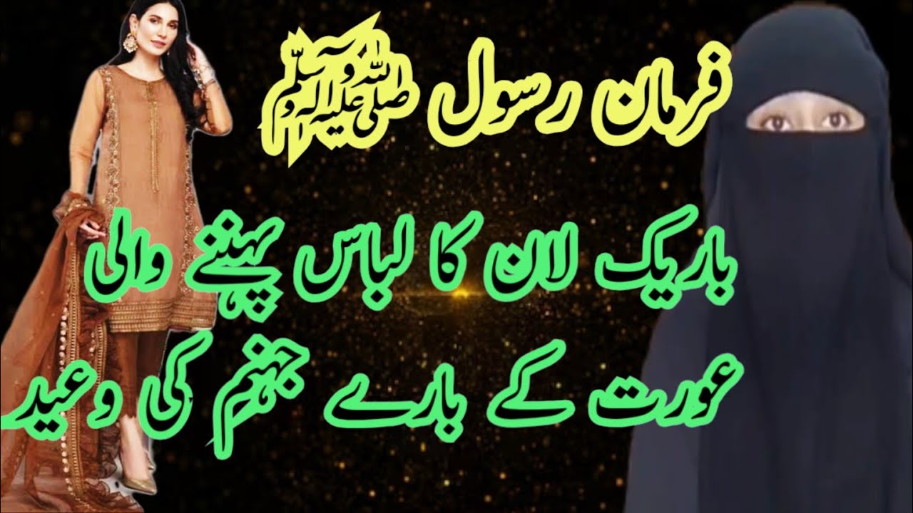 aurat ka bareek libas phnana ksa || aurat ka libas in islam || aurat ka bareek kpry pehna - YouTube
