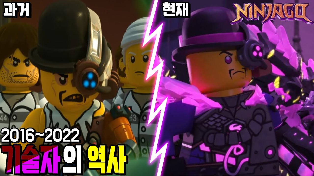기술자의 역사! 과거, 현재와 최악의 캐릭이라 불리는 이유! Lego Ninjago History of Mechanic ...