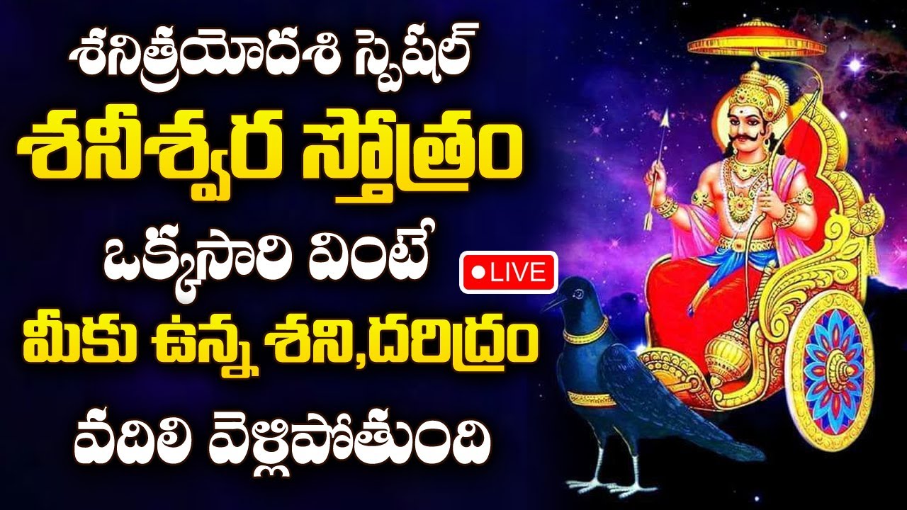 Live : Sri Shani Trayodasi Special | శ్రీ శనీశ్వర స్తోత్రం | Shani ...