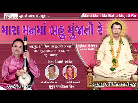 MARA MAN MA BAHU MUNJATI RE || HEMANT CHAUHAN