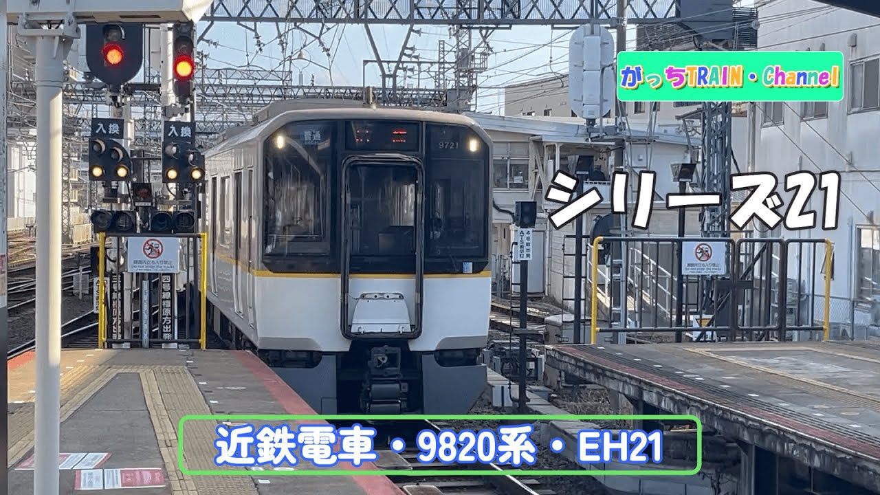 近畿日本鉄道・9820系・EH21 - YouTube