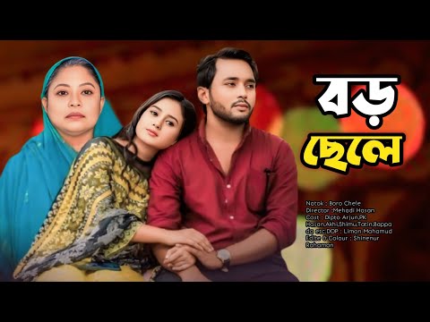 বড় ছেলে | Boro Chele | Dipto | Akhi | Full Natok | New Bangla Natok 2026 | Eid Natok 