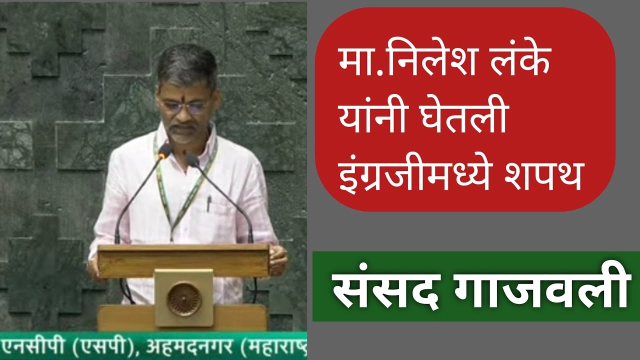 खा.निलेश लंकेनी घेतली इंग्रजीतून शपथ!!mp Nilesh lanke oath in English ...