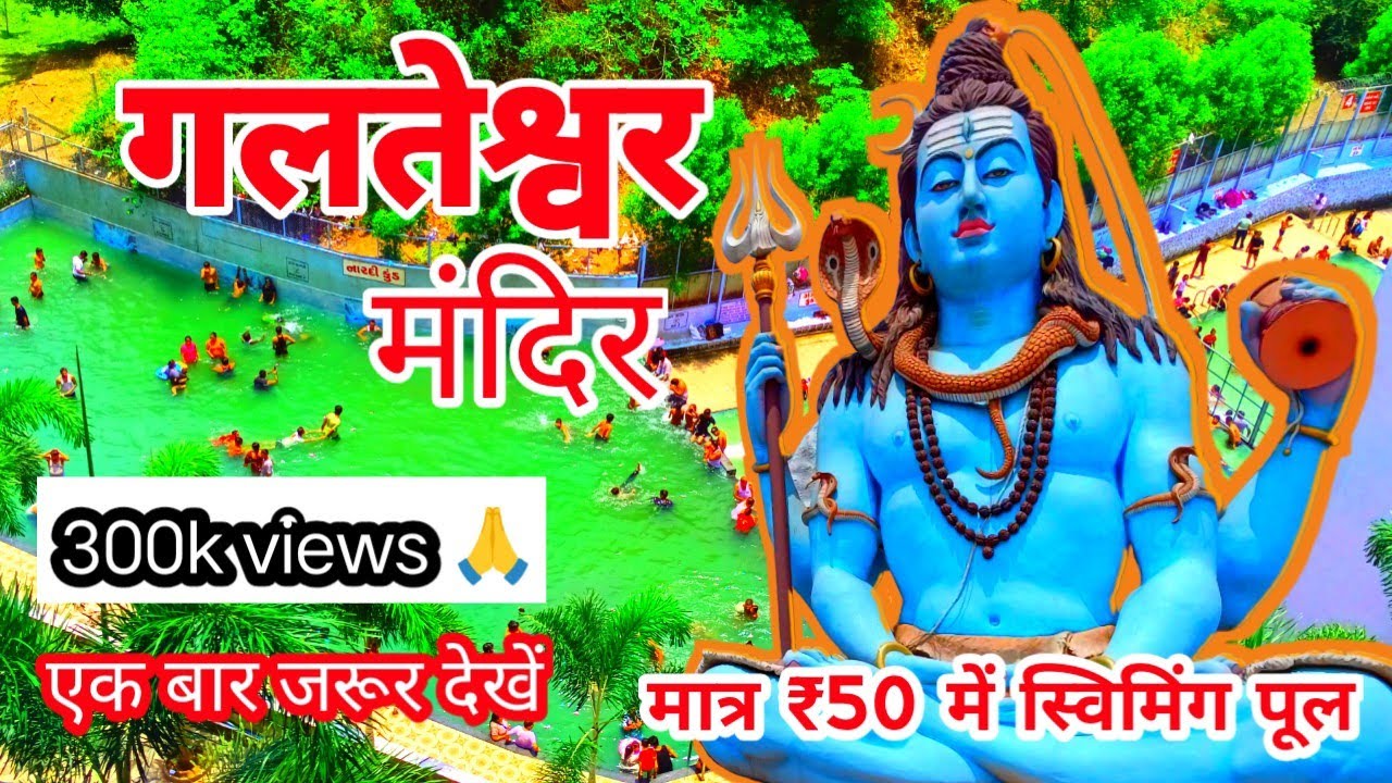 Galteshwar Mahadev Mandir || Galteshwar Mahadev temple || Galteshwar ...