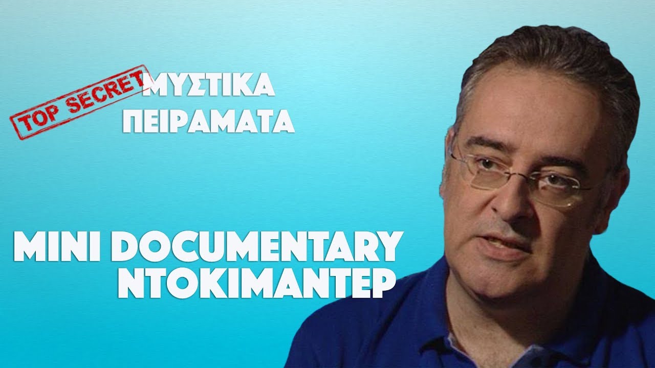 ΜΥΣΤΙΚΑ ΠΕΙΡΑΜΑΤΑ ΑΠΟ ΤΟΝ ΧΡΗΣΤΟ ΚΑΣΤΑΜΟΝΙΤΗ - YouTube